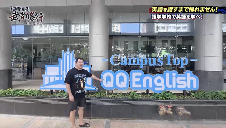 QQEnglishで撮影！とにかく明るい安村さん出演の「武者修行 in セブ」がテレビで放送されました