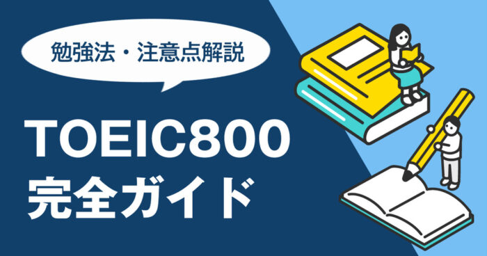 TOEIC800点を目指す完全ガイド｜勉強法・英語力・メリット・注意点まで解説！ - blog