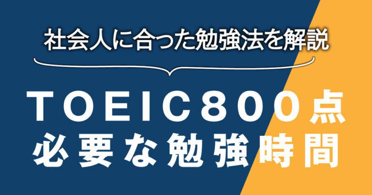 TOEIC800点に必要な勉強時間とは？社会人に合った学習法を解説 - blog