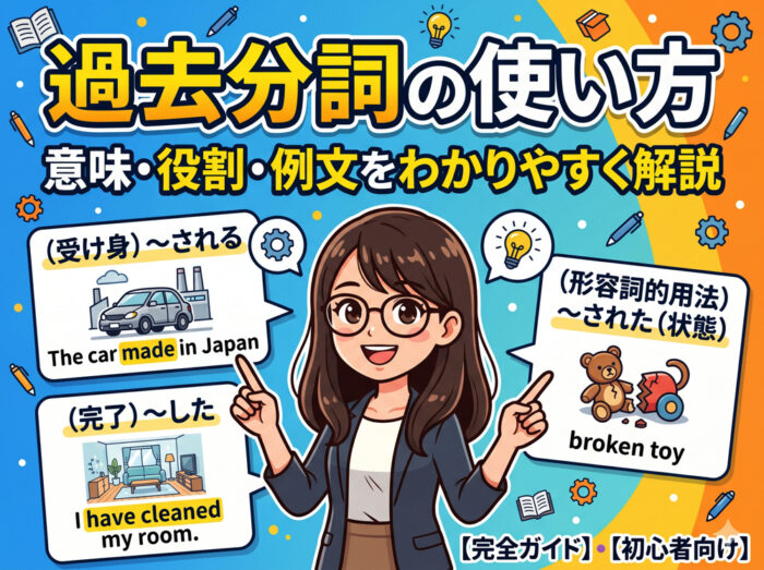 過去分詞の使い方｜意味・役割・例文をわかりやすく解説 - blog